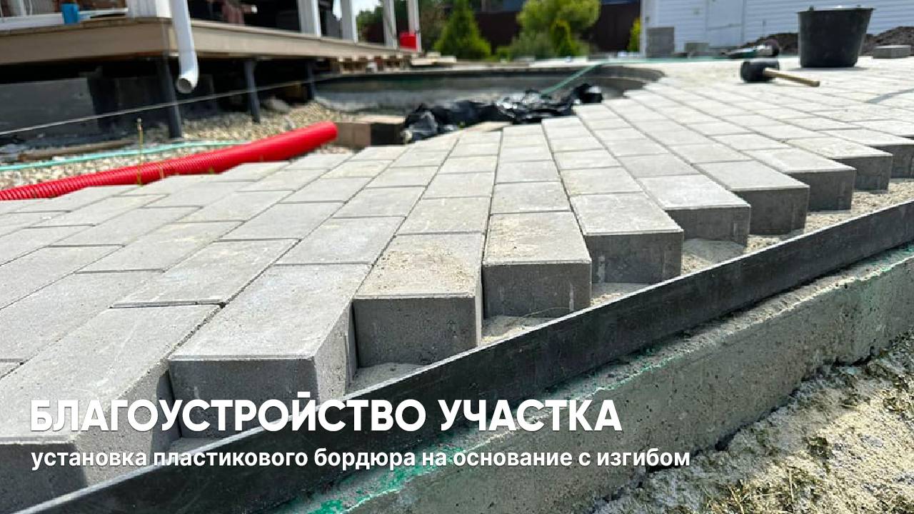 Благоустройство участка: монтаж пластикового бордюра на основание с изгибами. Часть 3