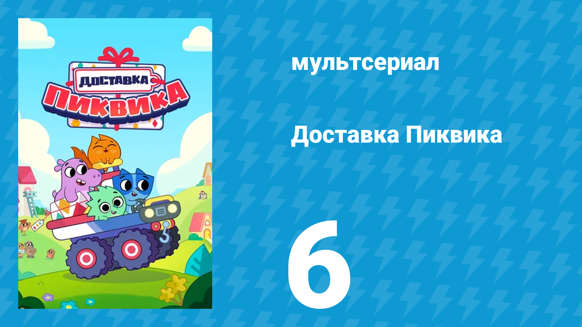 Доставка Пиквика 6 серия «Встряхнись!» (мультсериал, 2020)