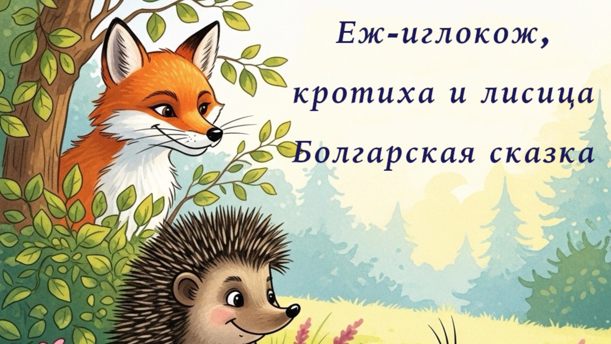 Еж-иглокож, кротиха и лисица. Болгарская сказка