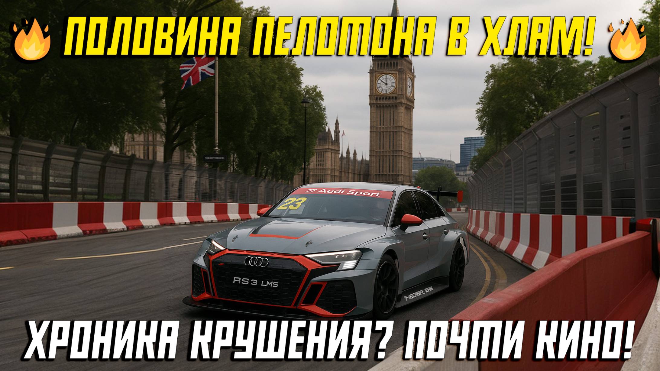 🔥 Половина пелотона в хлам! Столкновения, предательство и героизм в GRID Legends! 💥🏁