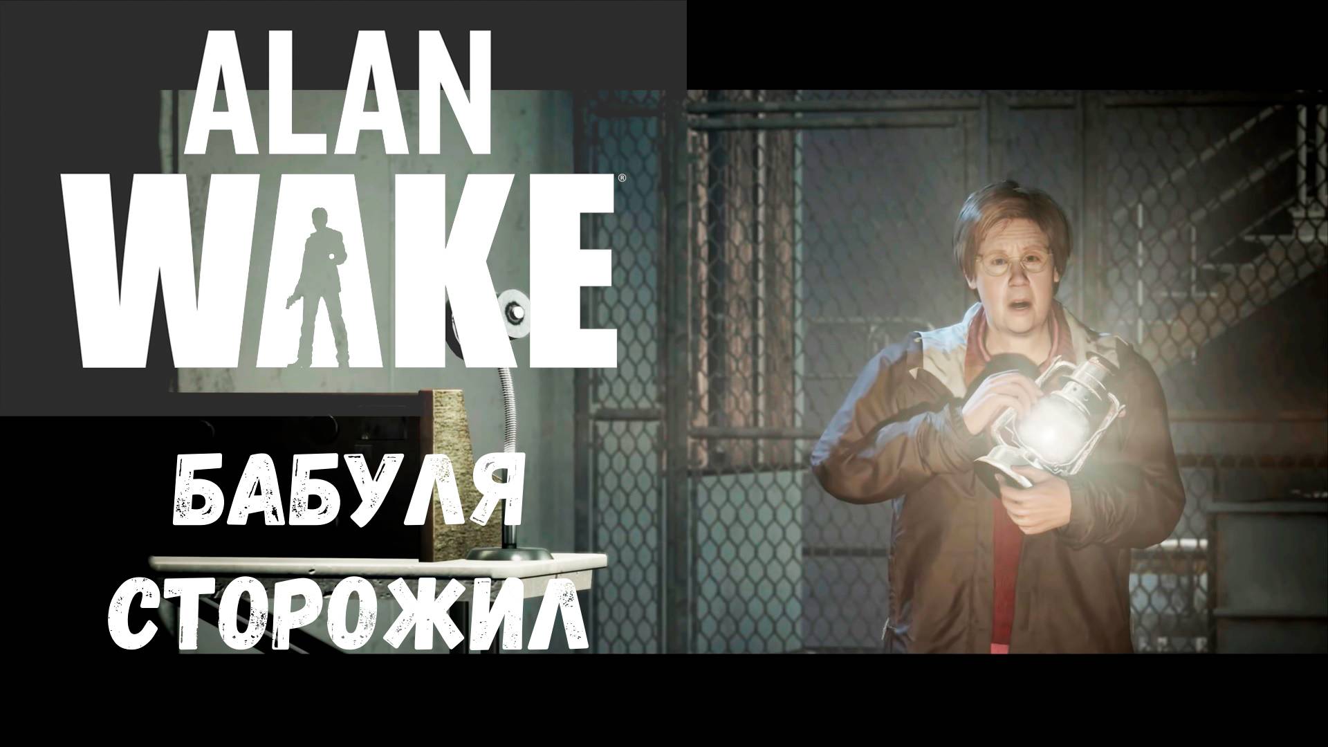 Бабуля сторожил - прохождение Alan Wake #11