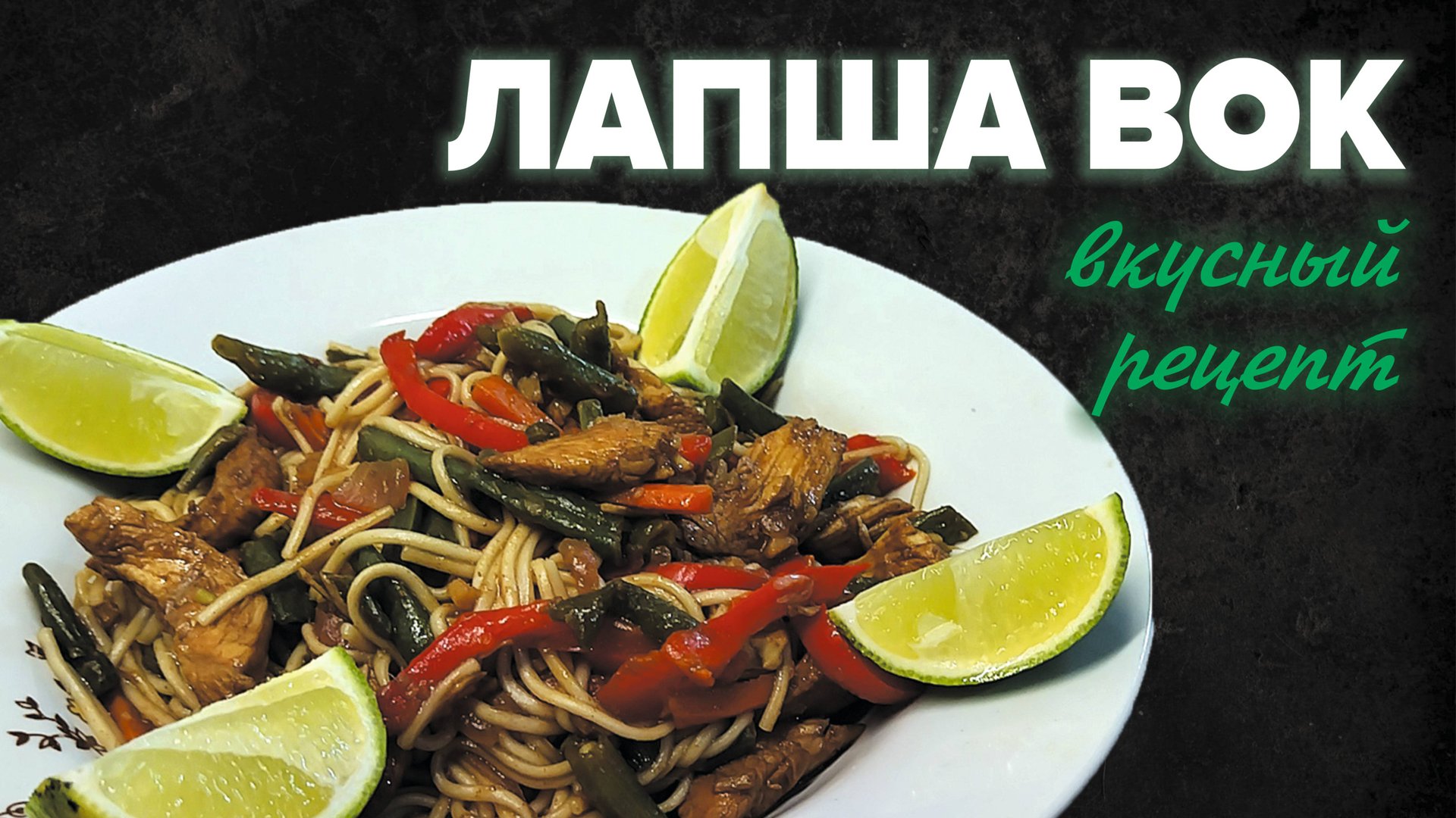 ЛАПША ВОК с курицей и овощами - вкусный рецепт