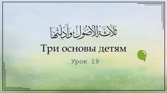 Три основы детям. Урок 19 | Юсуф Абу Малик