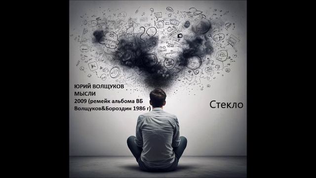 Юрий Волщуков Стекло