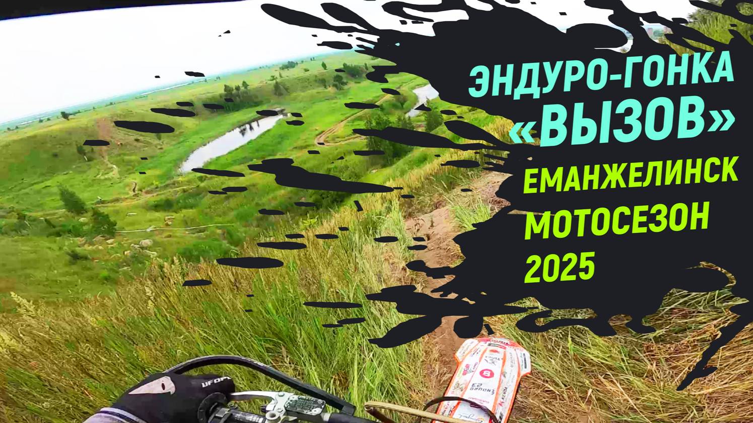 ВЫЗОВ - эндуро-гонка в Еманжелинске!