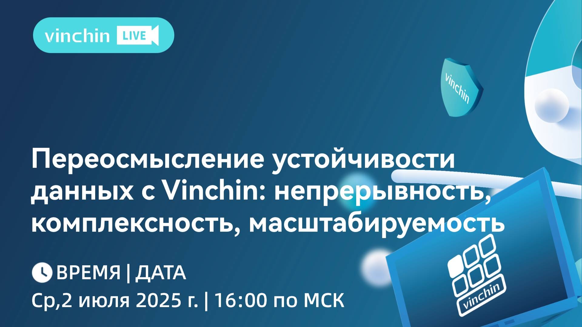 Переосмысление устойчивости данных с Vinchin: непрерывность, комплексность, масштабируемость