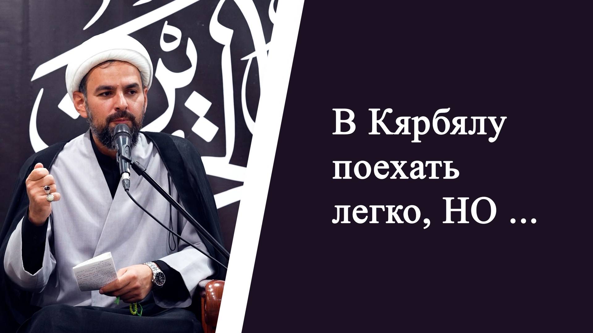 В Кярбялу поехать легко, НО ... - Эльдар Ибрагимов 2025
