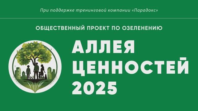 Общественный проект "Аллея Ценностей" | Команда "Высота 104"