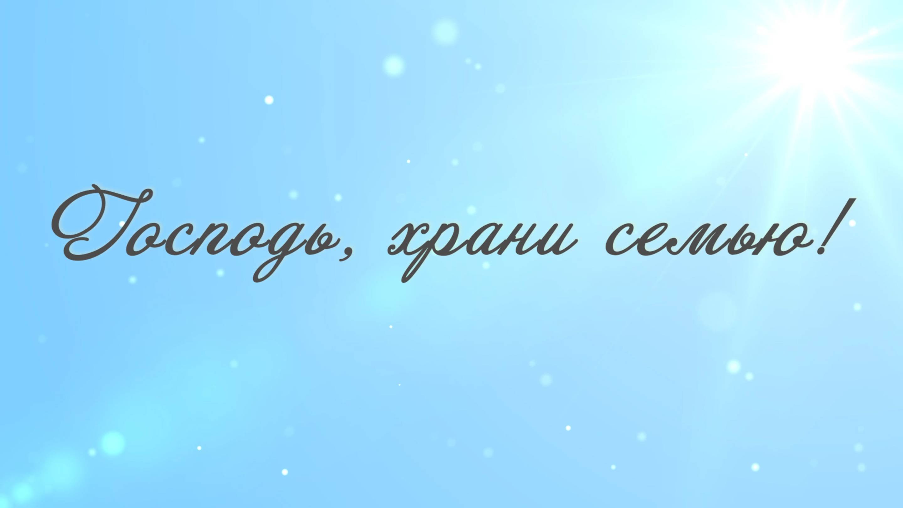 Господь, храни семью (без вокала)