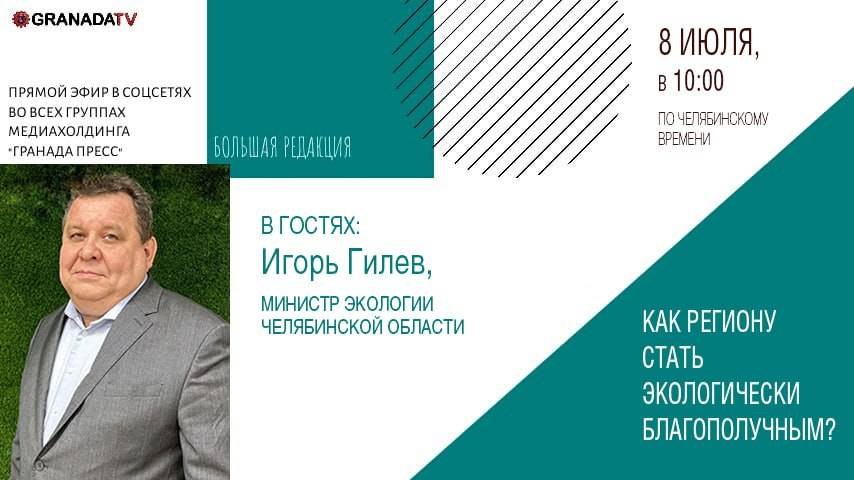 «Большая редакция» с Игорем Гилевым, министром экологии Челябинской области