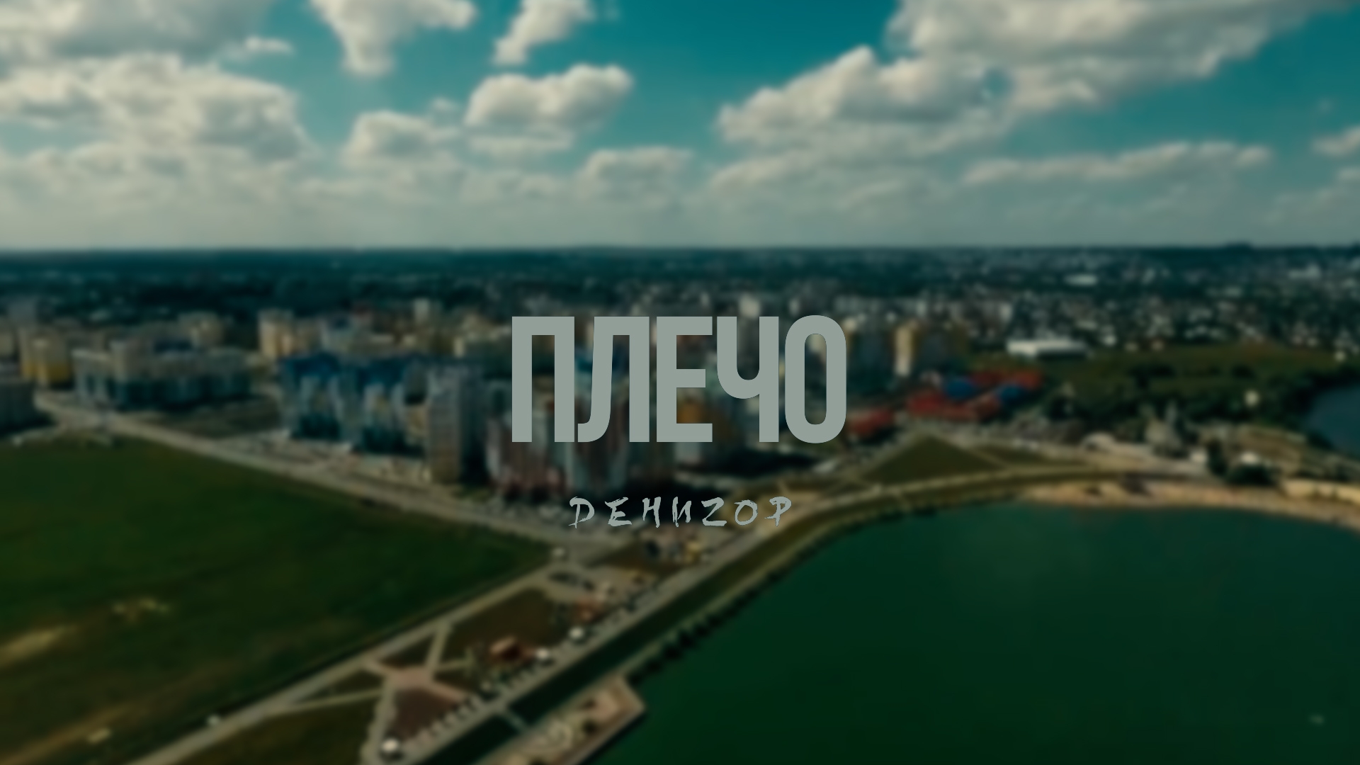 Денизор - Плечо.mp4