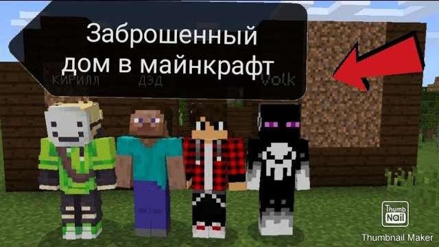 МЫ С ДРУЗЬЯМИ ПОСМОТРЕЛИ ЭТОТ ЗАБРОШЕННЫЙ ДОМ В MINECRAFT PE