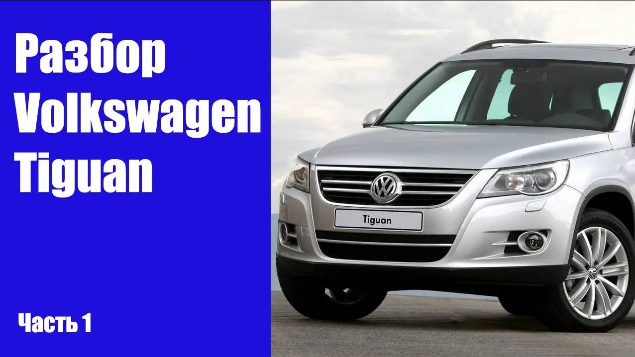 Подробная инструкция по разбору передних и задних дверей Volkswagen Tiguan 5N