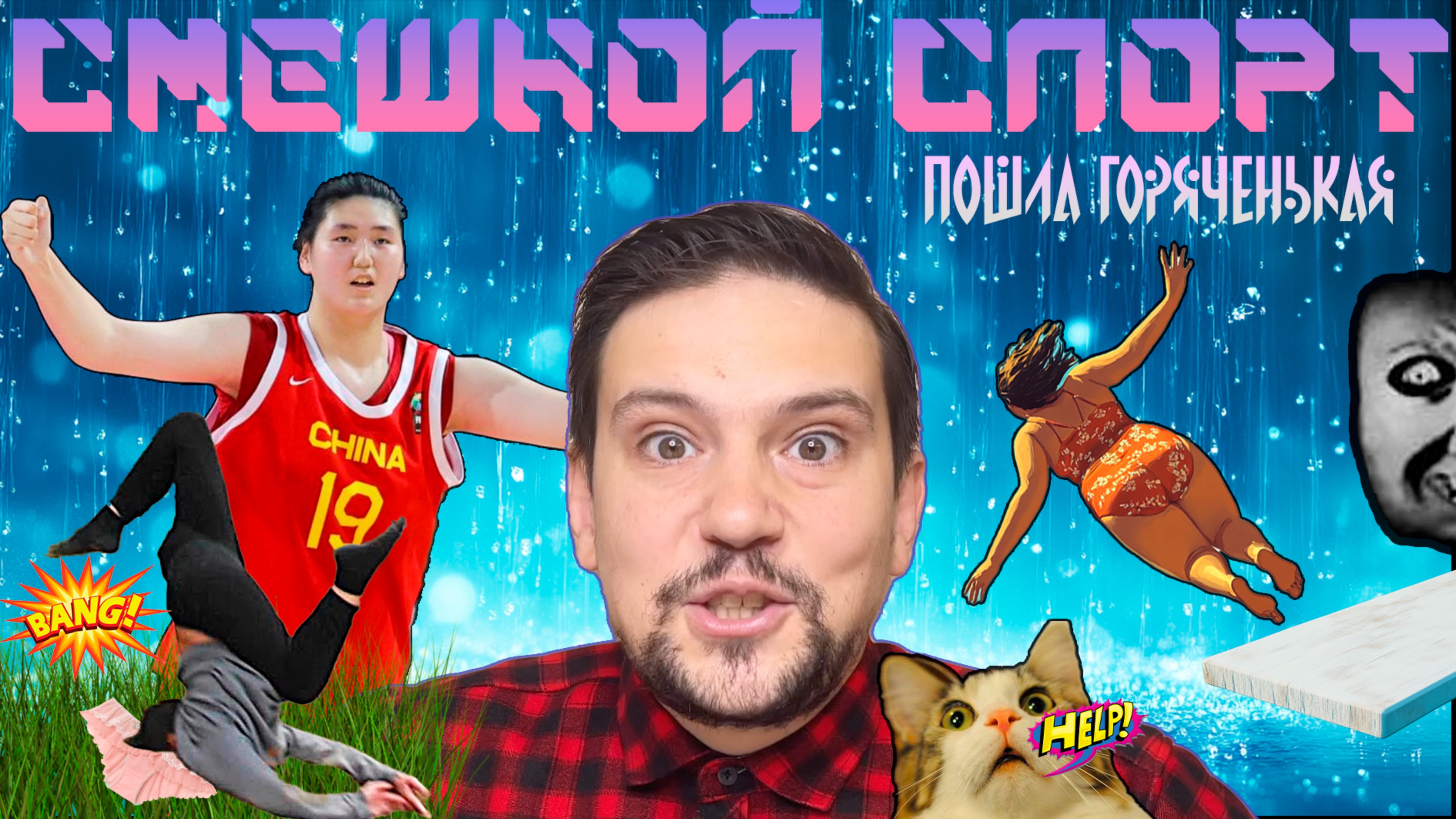 CМЕШНОЙ СПОРТ #2 - ПОШЛА ГОРЯЧЕНЬКАЯ