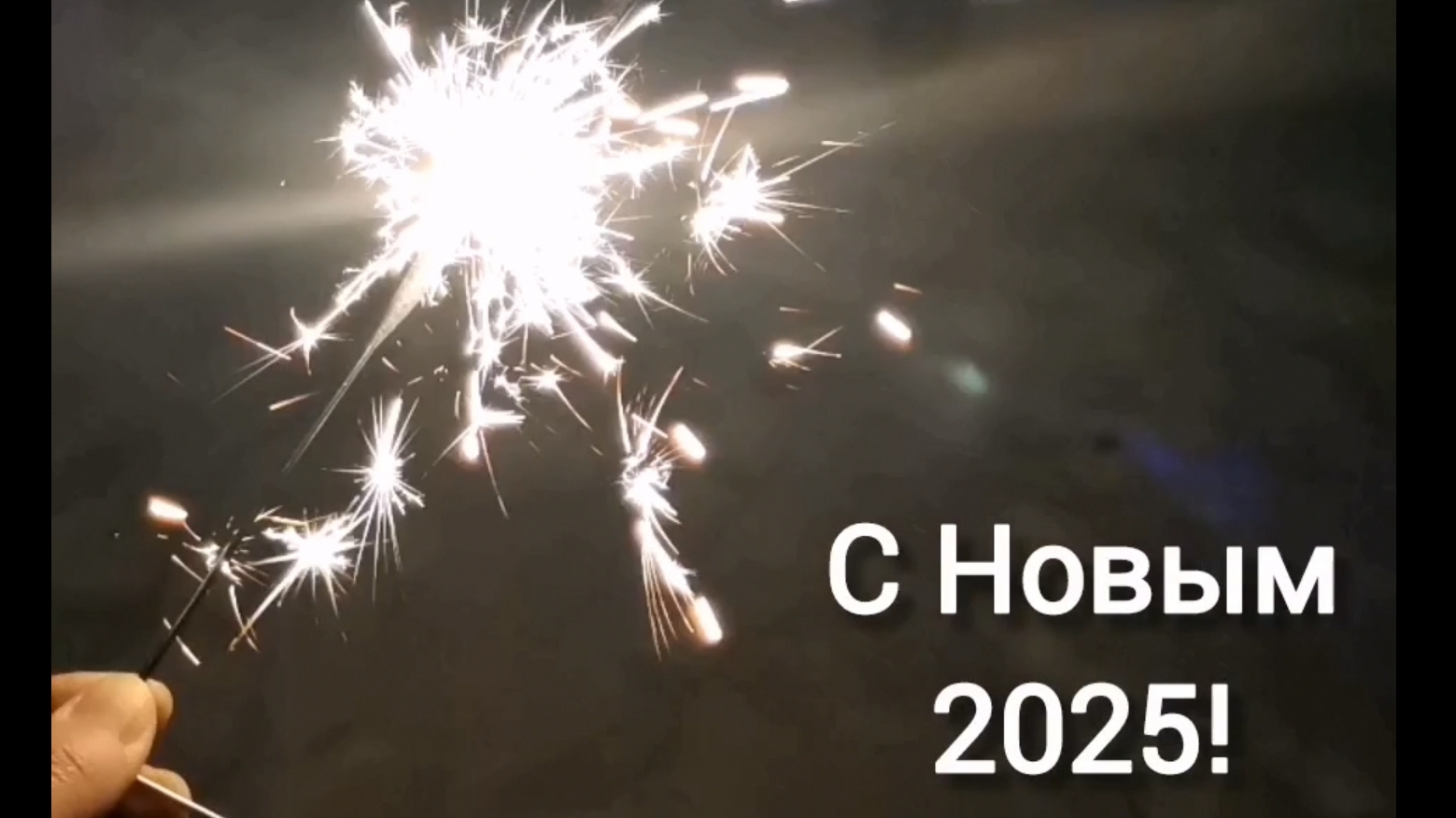 Как год встретишь, так его и проведешь. 2025