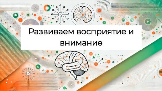 Внимание и восприятие — база для речи, игры и мышления. Первый эфир летнего Калейдоскопа.
