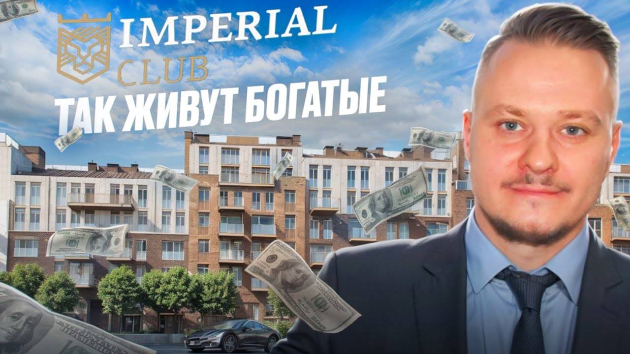 Элитная Недвижимость СПб и Лучшие Новостройки Петербурга — Обзор ЖК Imperial Club Империал Клаб