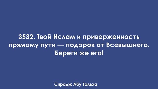 3532. Твой Ислам и приверженность прямому пути — подарок от Всевышнего. Береги же его!