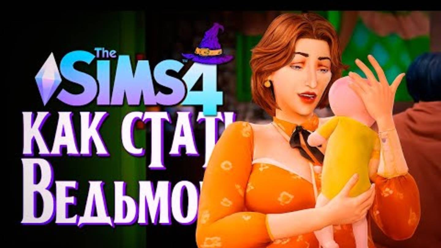 Бабушка стала мамой // The Sims 4 (Симс 4 Как стать ведьмой)