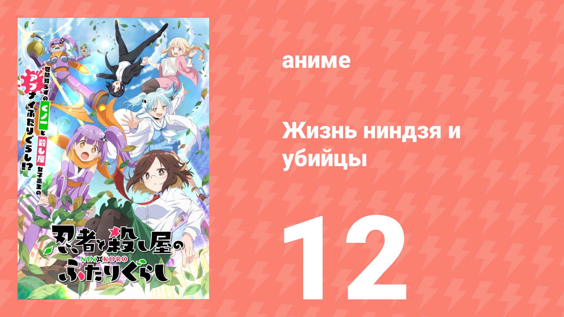 Жизнь ниндзя и убийцы 12 серия (аниме-сериал, 2025)