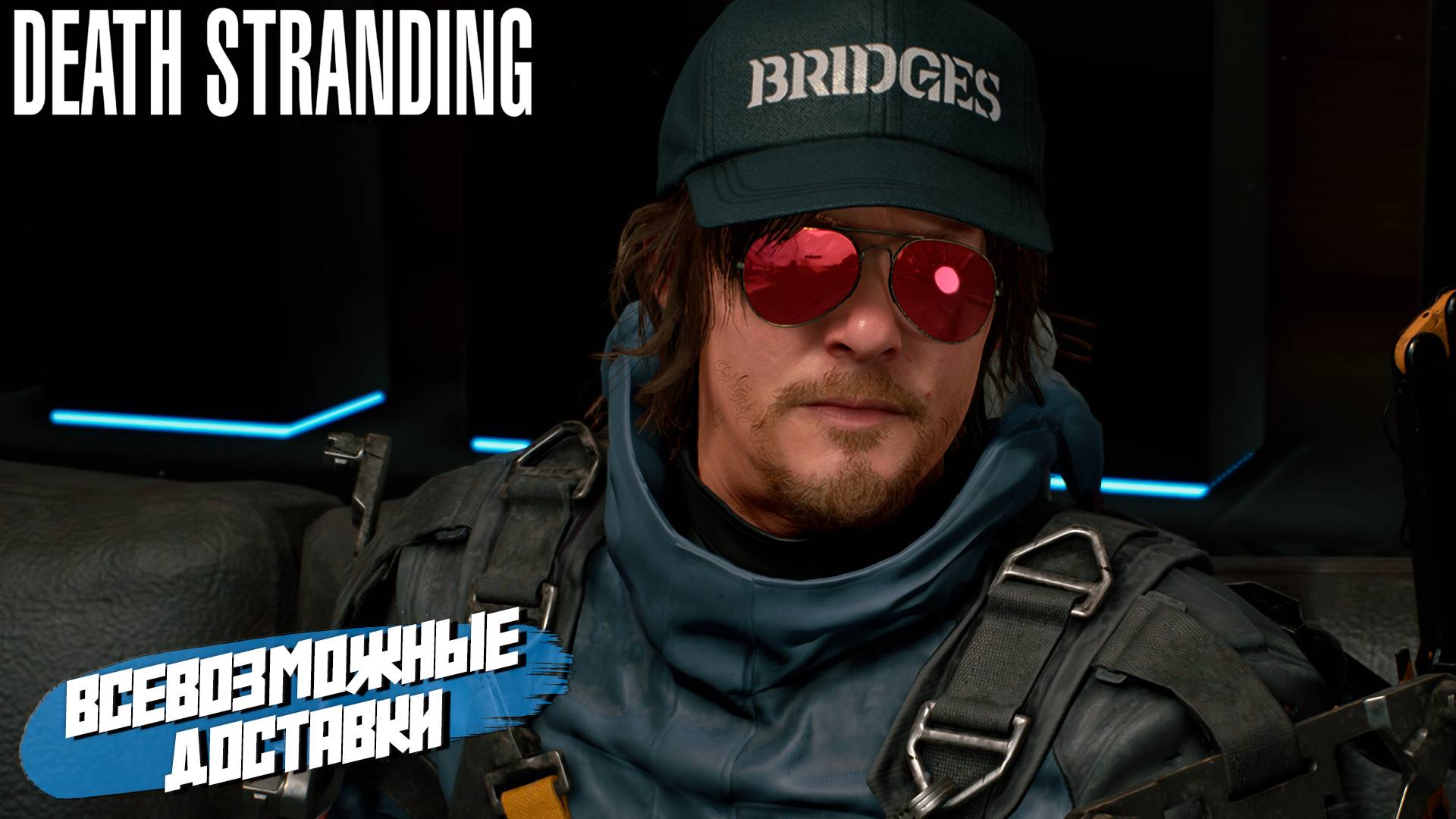 ВСЕВОЗМОЖНЫЕ ДОСТАВКИ ➤ Death Stranding Director's Cut #19