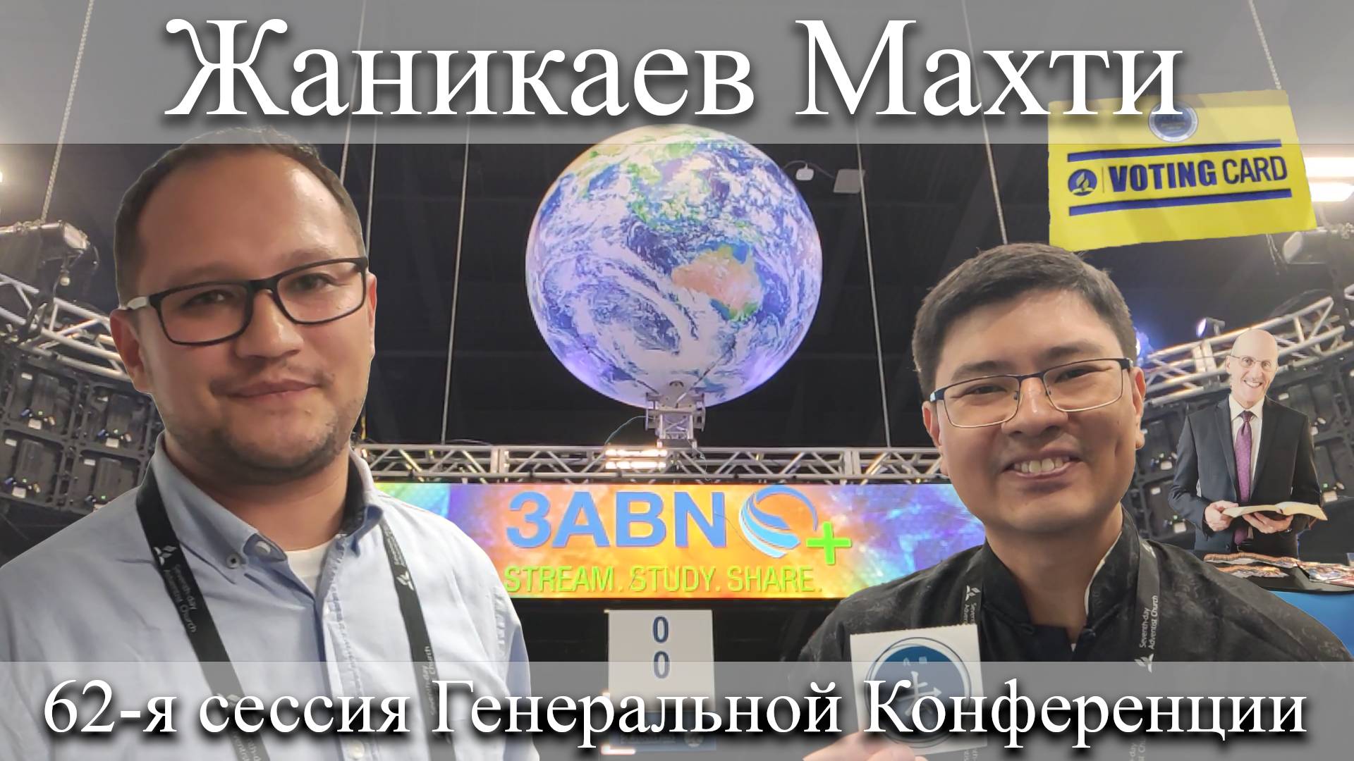 2. 62-я сессия ГК | Жаникаев Махти. Комната переводчиков, как голосуют делегаты, самолёт в павильоне