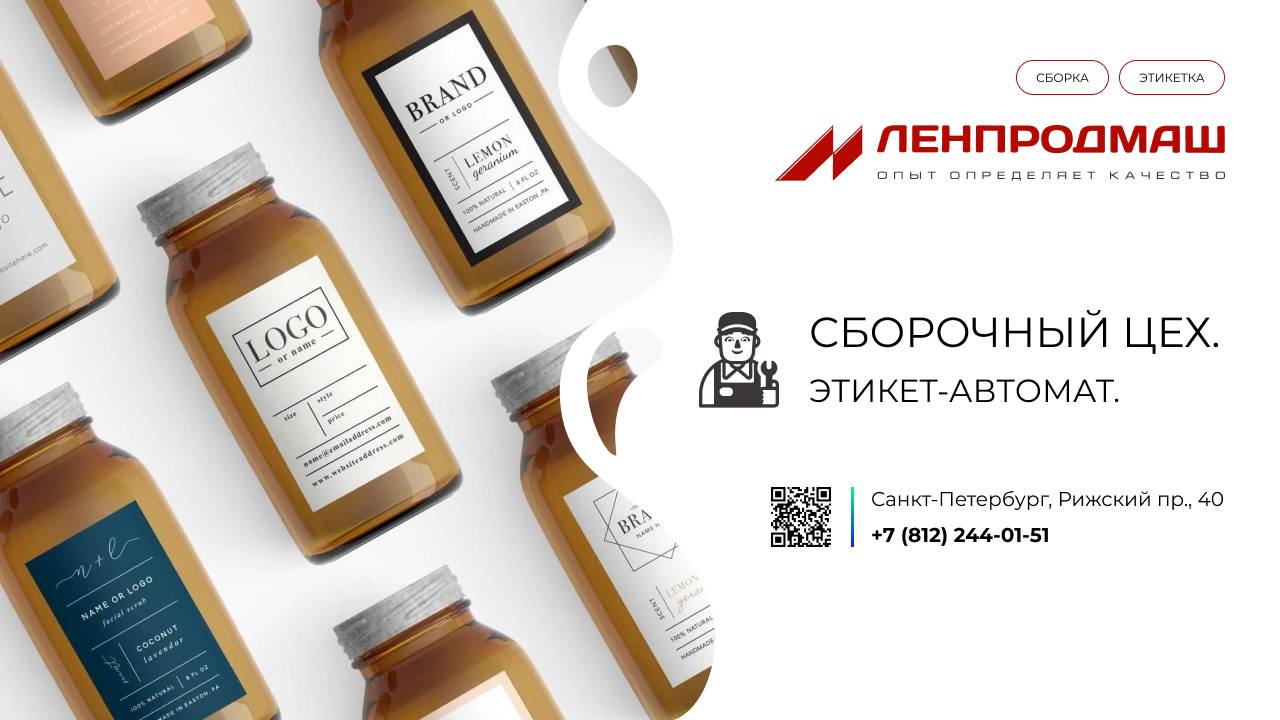 Сборочный цех. Машина этикетировочная, линейного типа.