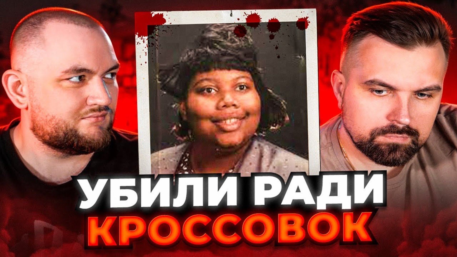 УБИЙСТВО РАДИ КРОССОВОК НА РОЖДЕСТВО
(Кузьма&Антон)