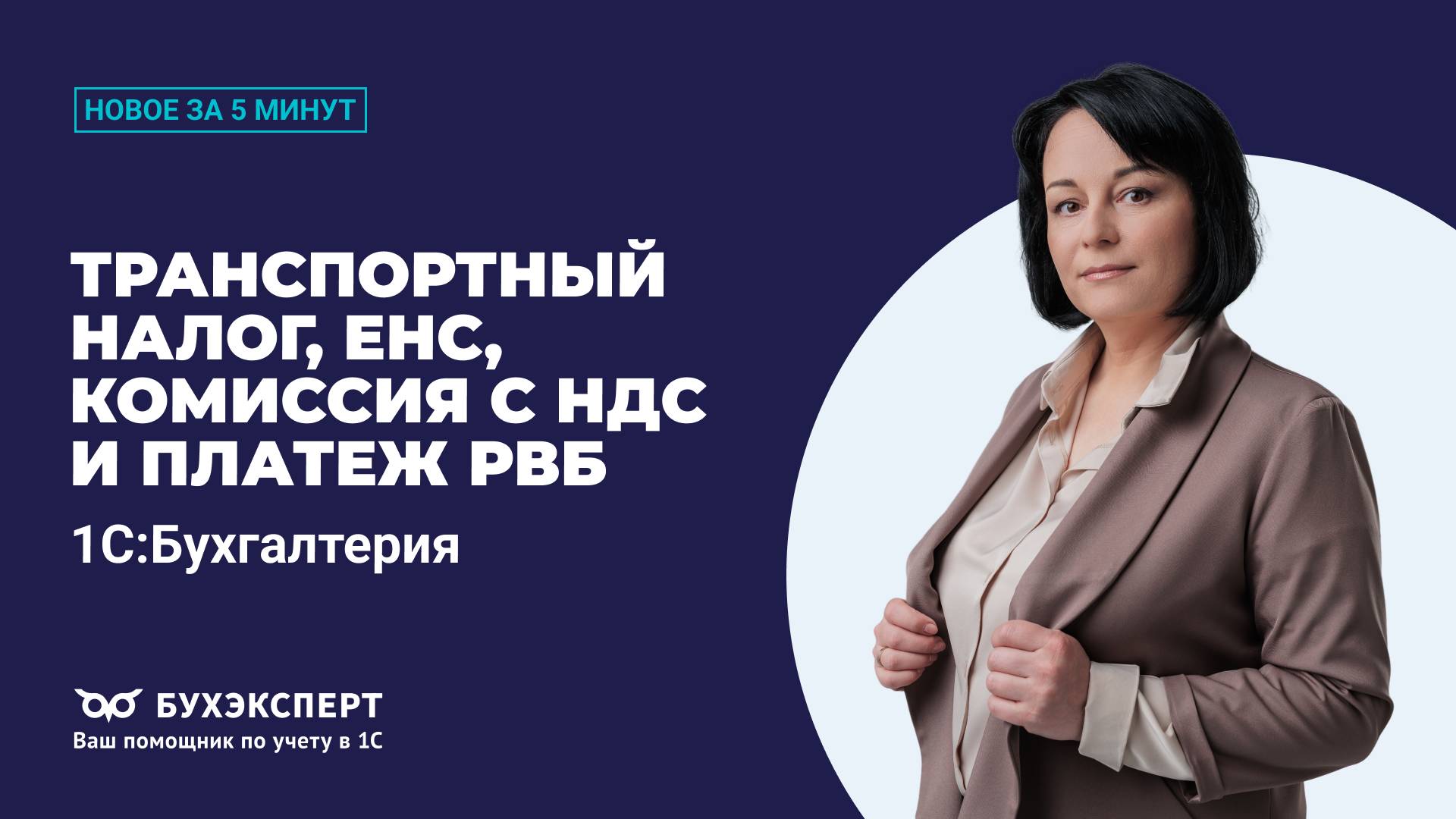 Транспортный налог, ЕНС, комиссия с НДС и платеж РВБ. Новое в 1С БП за 5 минут ー выпуск 08.07.2025