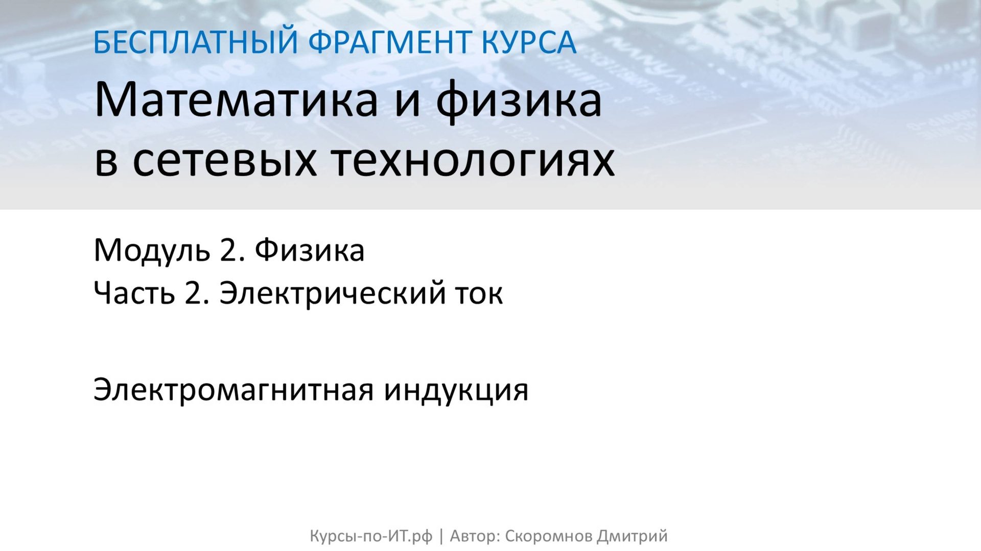 ✅ Электрический ток. Электромагнитная индукция