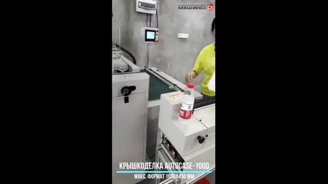 Крышкоделательная машина AutoCASE-1000 - загибка 4-х клапанов за один прогон. Белый лайнер