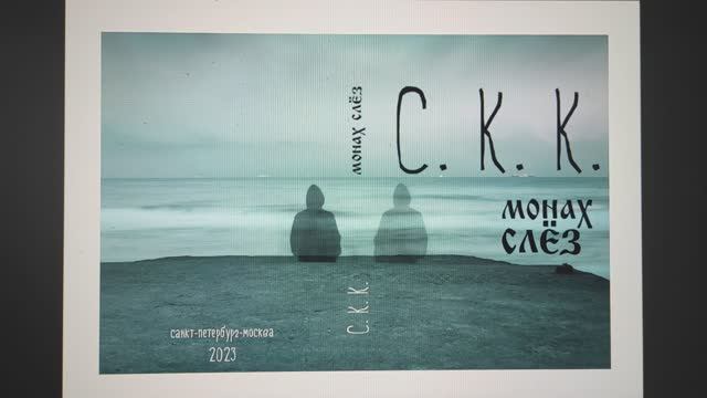 КНИГА 1046 С.К.К. (Сергей Кудрин). Монах слëз (СПб.: ПОЭТУСТОРОННЕЕ, 2023)