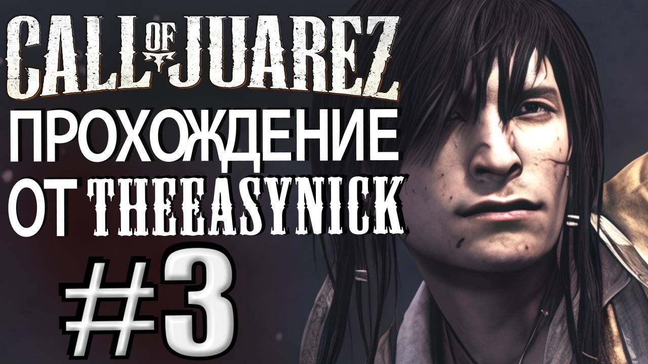 Call of Juarez. Прохождение #3. Ловкий ассасин с луком и кнутом.
