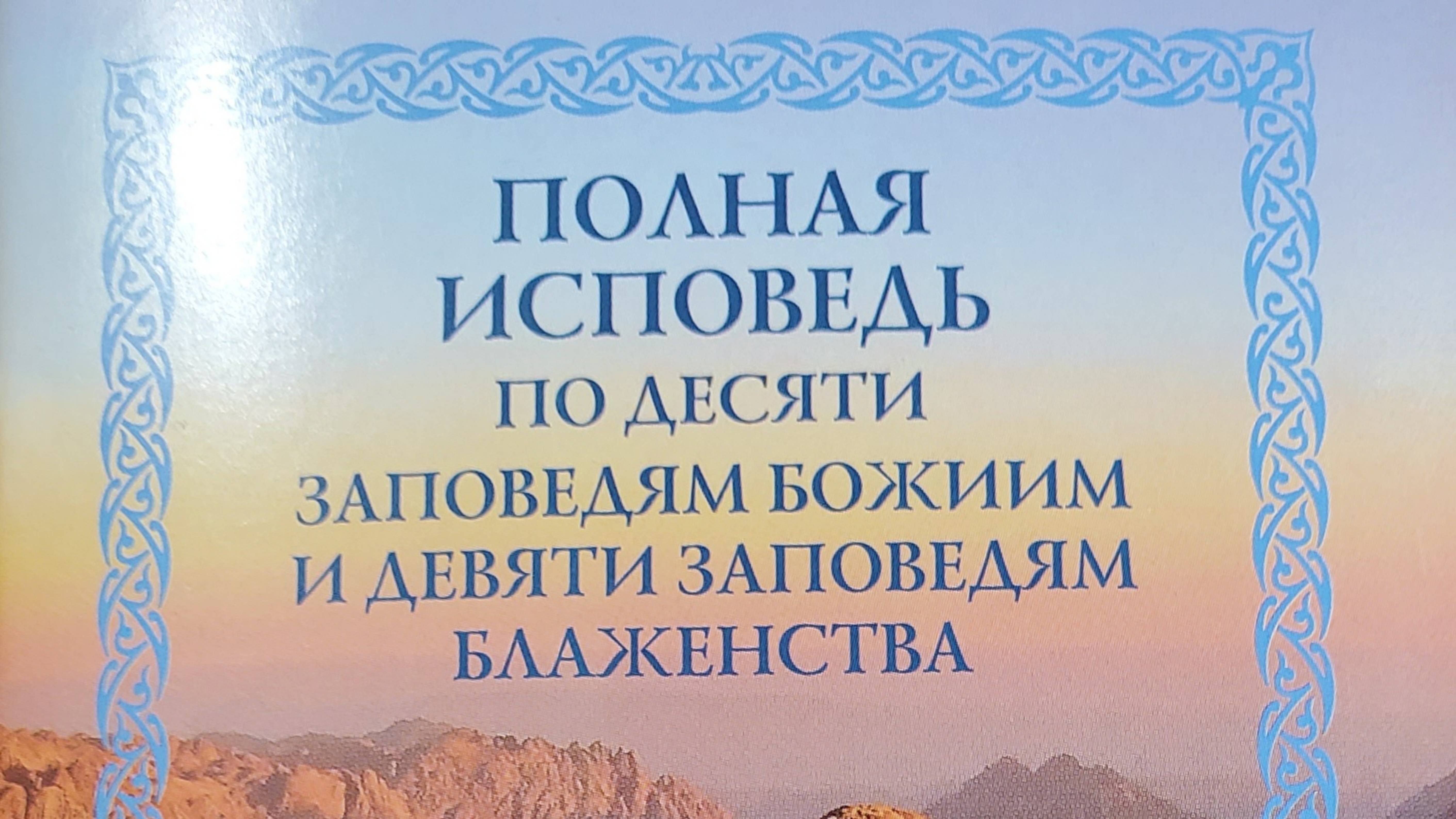 Автор: Н.С. Посадский
Книга: "Полная исповедь по десяти заповедям Божиим и девяти заповедям Блажен.