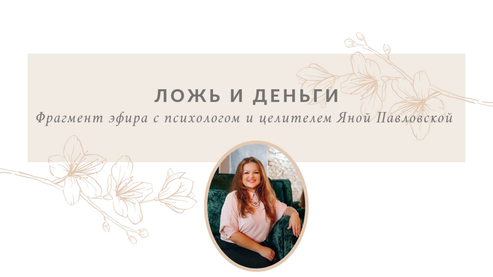 Ложь и деньги | Яна Павловская