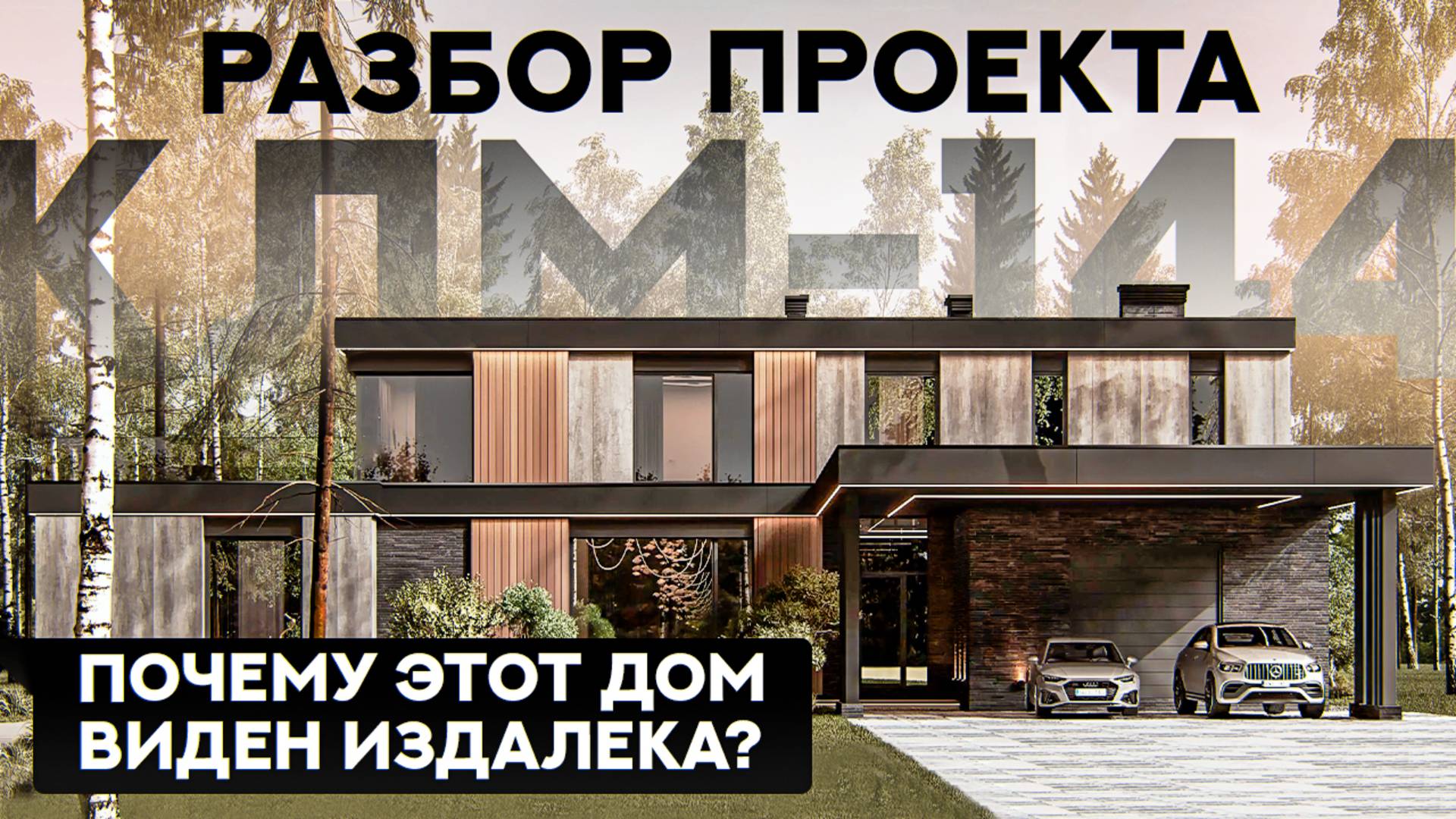 ЧЕСТНЫЙ разбор: за что платят МИЛЛИОНЫ при покупке дома в КЛМ. Планировочные решения КЛМ-144