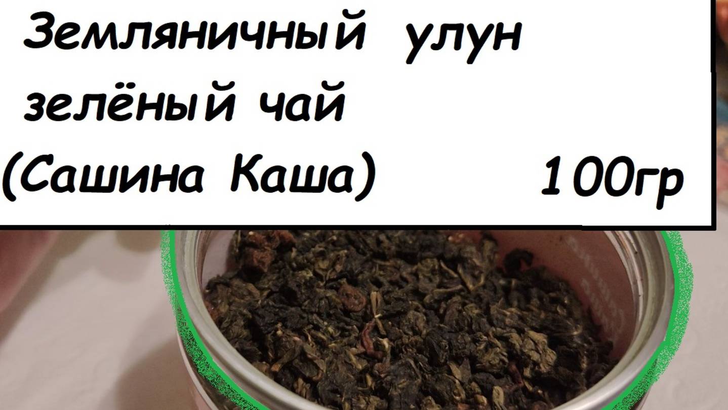Зелёный чай улунь земляничный