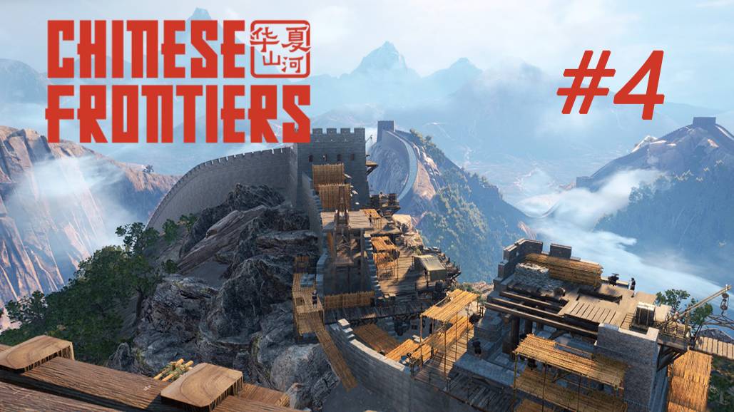 Chinese Frontiers #4 Сигнальная башня