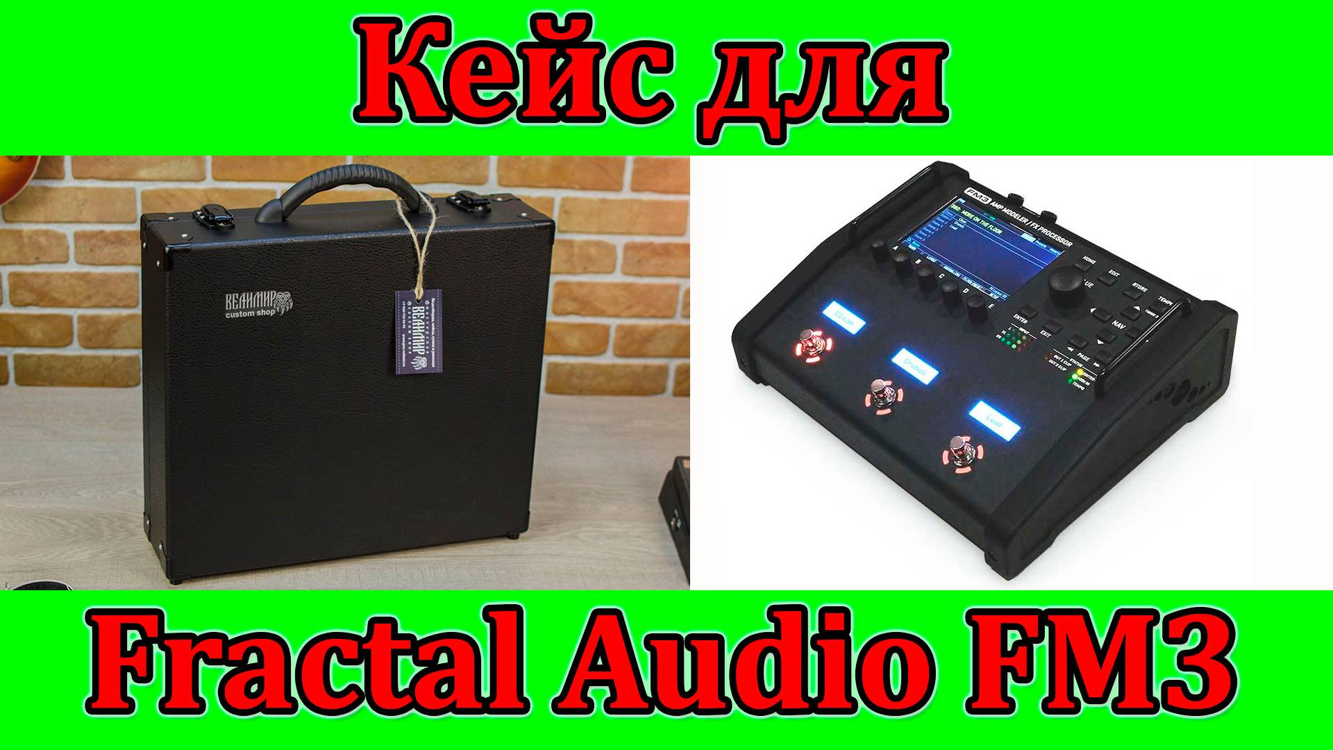 Кейс для Fractal Audio FM3 и педали экспрессии. Мастерская Велимир. Custom made.
