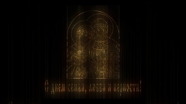 С днем семьи, любви и верности