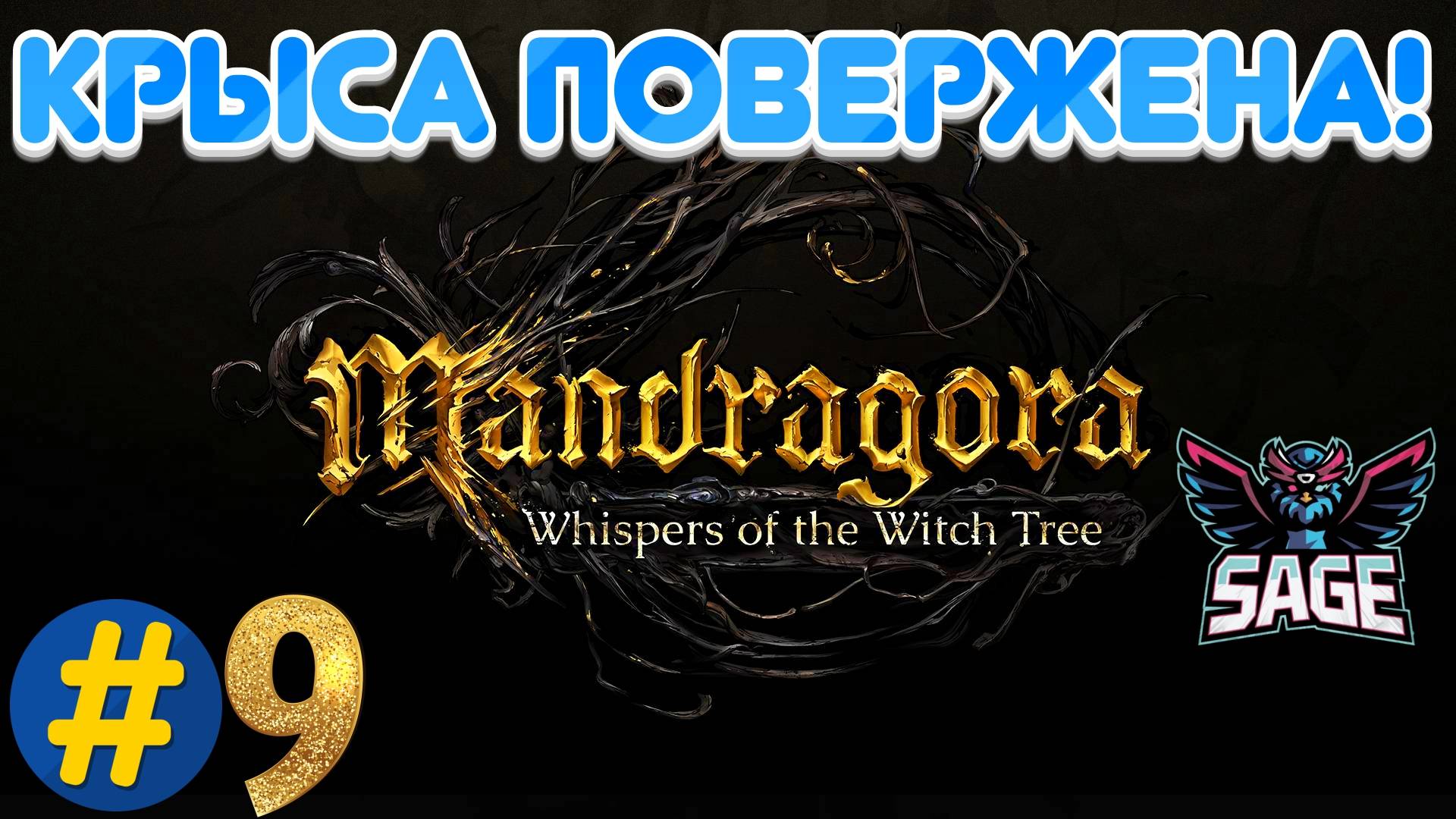 Mandragora | Прохождение №9 | Продвигаемся дальше...
