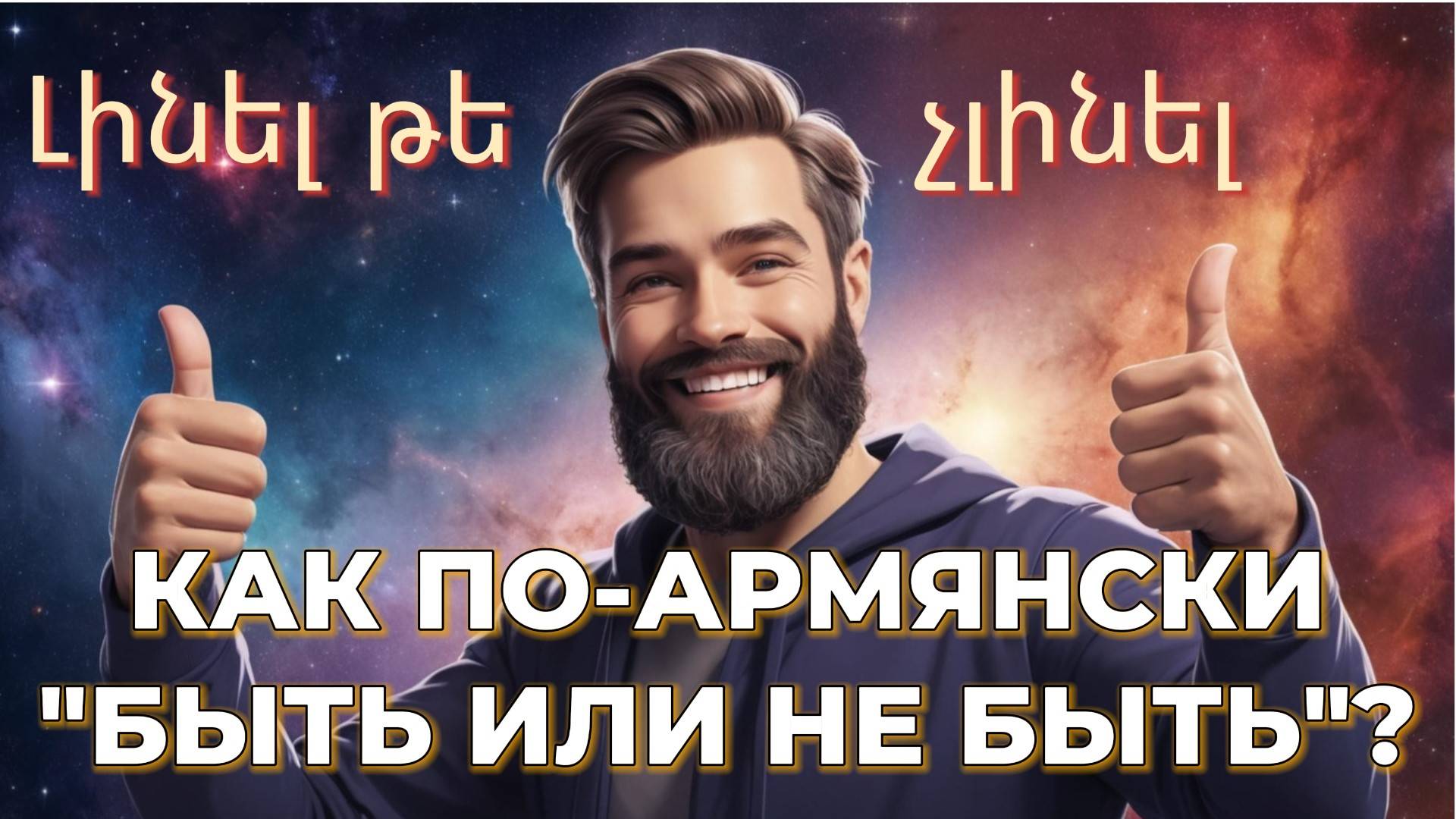 Как сказать по-армянски «Быть или не быть»?