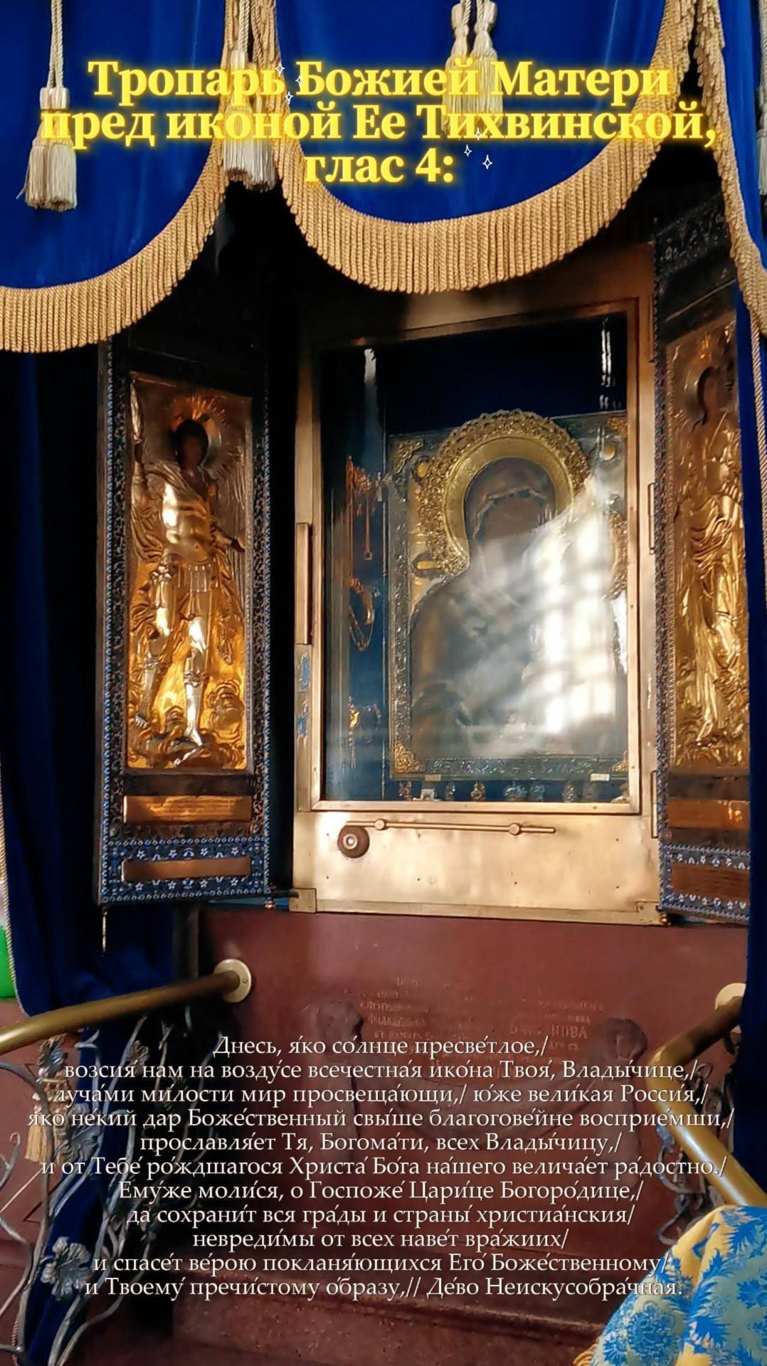 Тропарь Тихвинской иконе Божией Матери, глас 4: