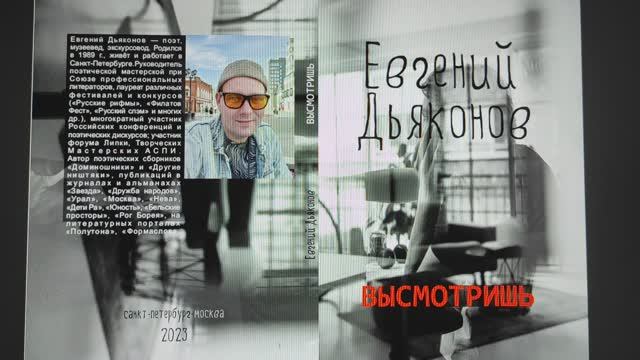 КНИГА 1039 Евгений Дьяконов. Высмотришь (СПб.: Поэтустороннее, 2023)
