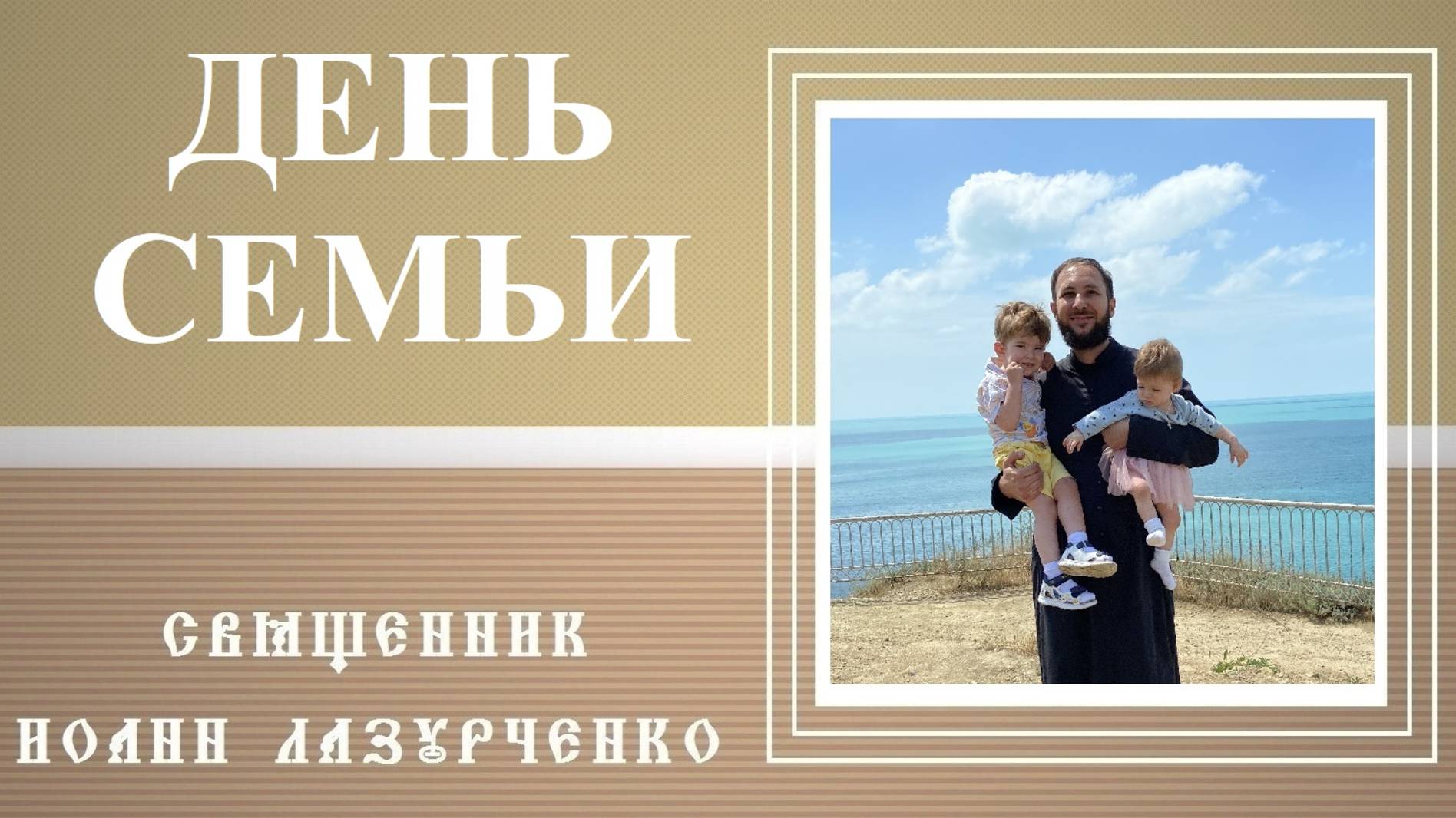 День Любви, Семьи и Верности. Какова НАСТОЯЩАЯ любовь? муж и жена - ОДНА ПЛОТЬ. Родство супругов.