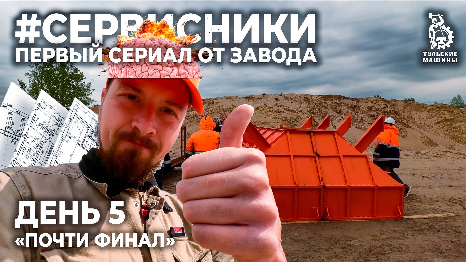 #СЕРВИСНИКИ- День 5 "Почти финал"