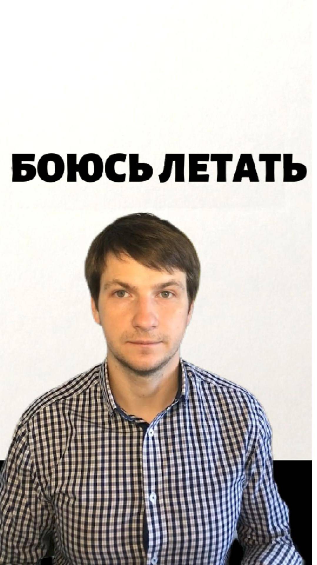 Как новости делают полеты страшнее! | Эффект доступности |