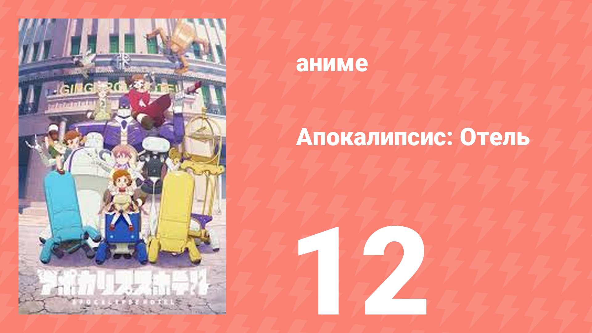Апокалипсис: Отель 12 серия (аниме-сериал, 2025)