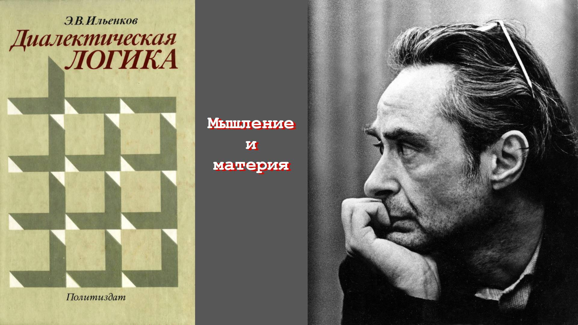 Мышление и материя. Ильенков