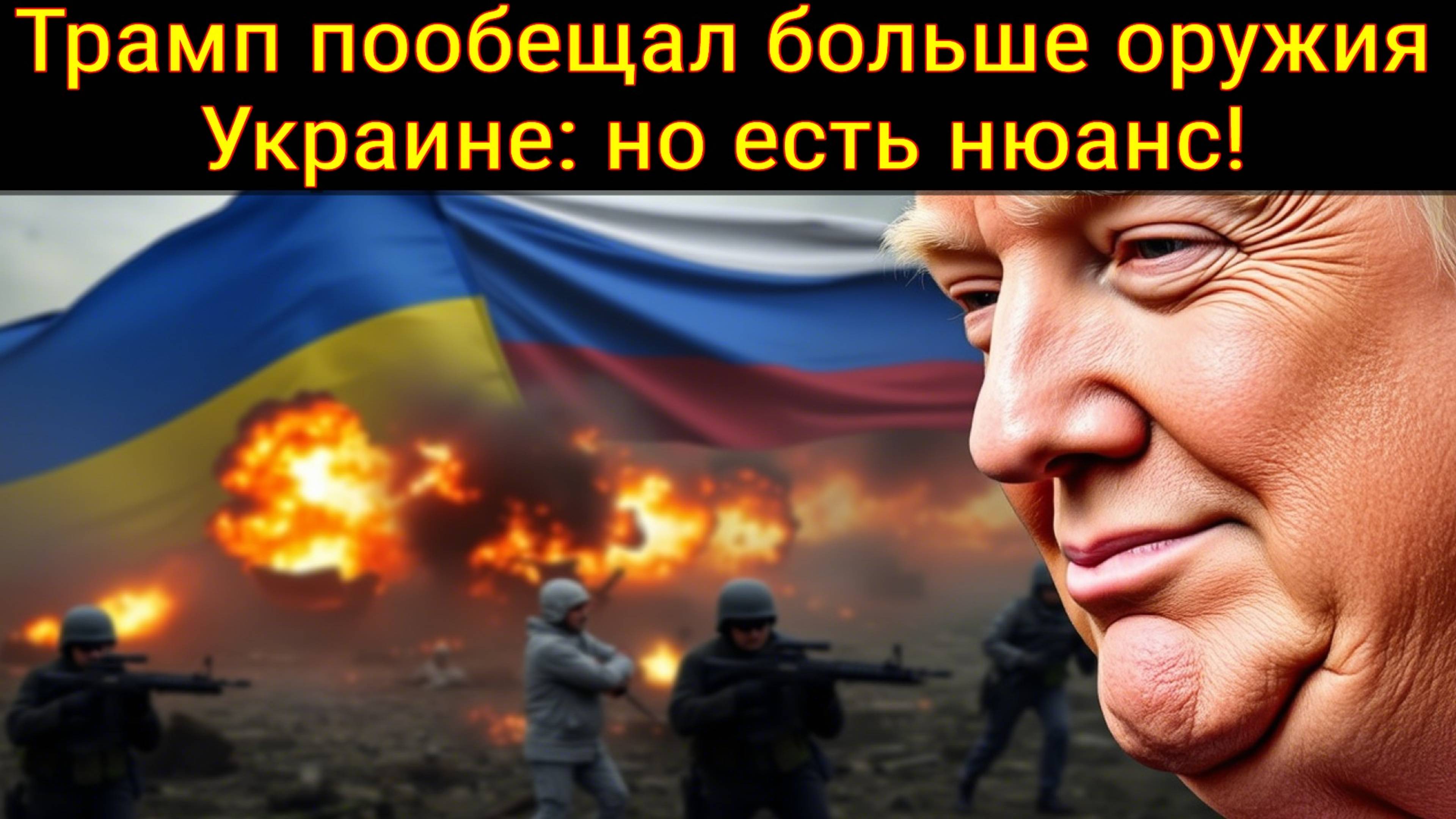 Трамп обещает завалить Украину оружием! Но есть одно «НО».